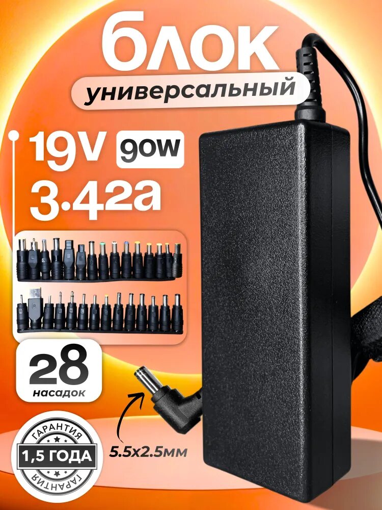 Блок питания для Ноутбуков универсальный (Asus, Lenovo, HP, Samsung, Acer) 19V/3.42A + 28 переходников