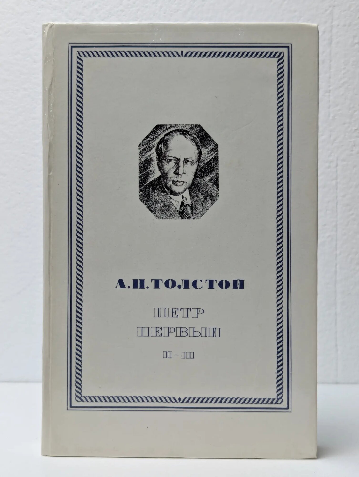 Петр Первый. Роман в 3 книгах. Книга 2-3 Толстой Алексей Николаевич 1979