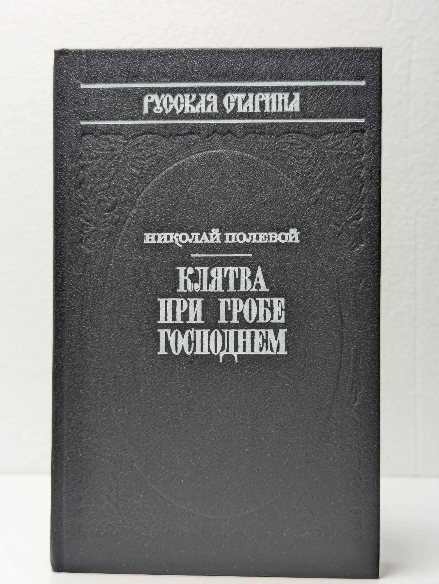 Клятва при гробе Господнем Полевой Николай Алексеевич 1991