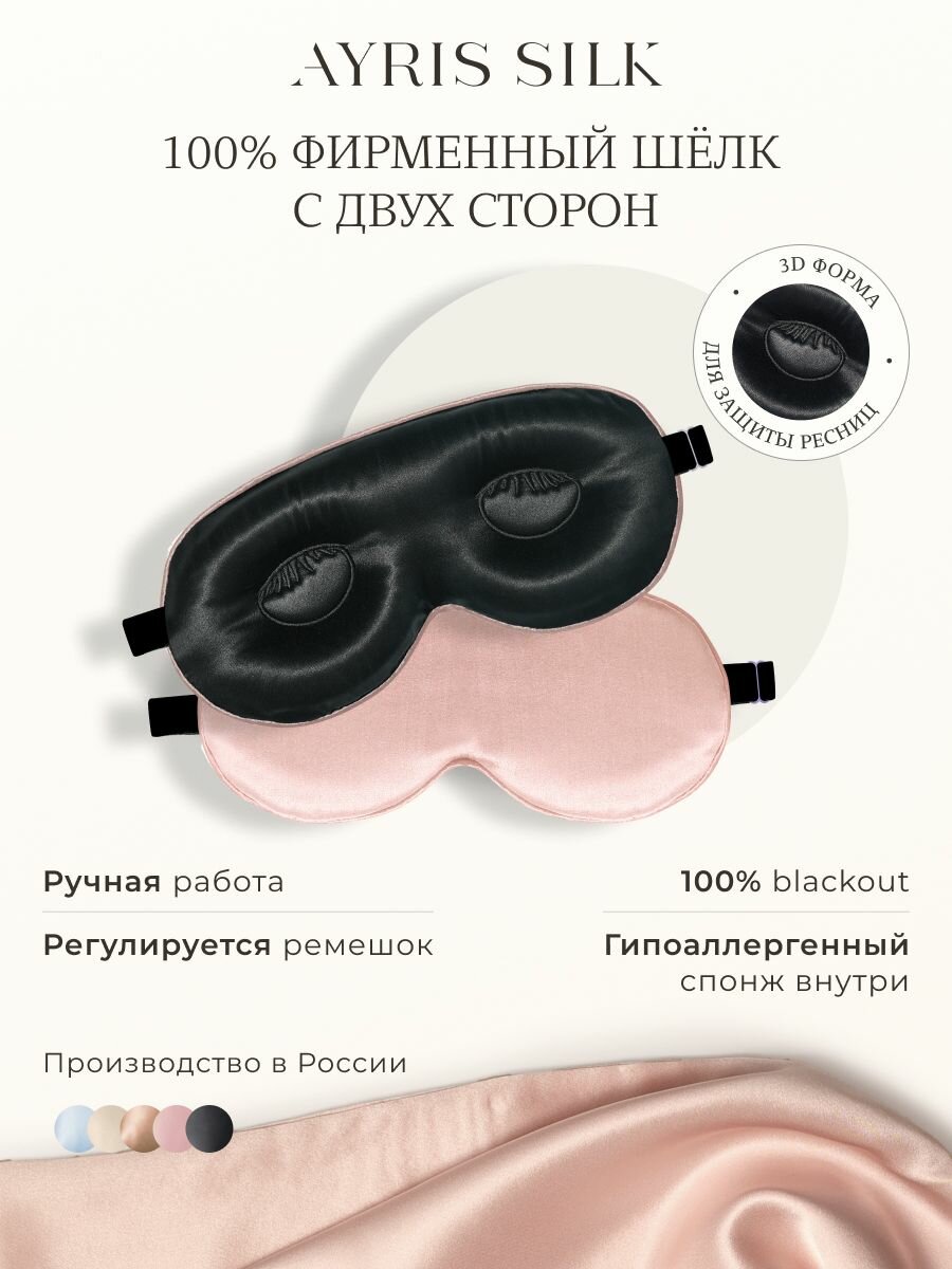 Маска для сна AYRIS SILK