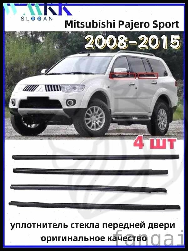 Уплотнитель стекла передней двери Mitsubishi Pajero Sport 2008-2015, оригинальная посадка EPDM