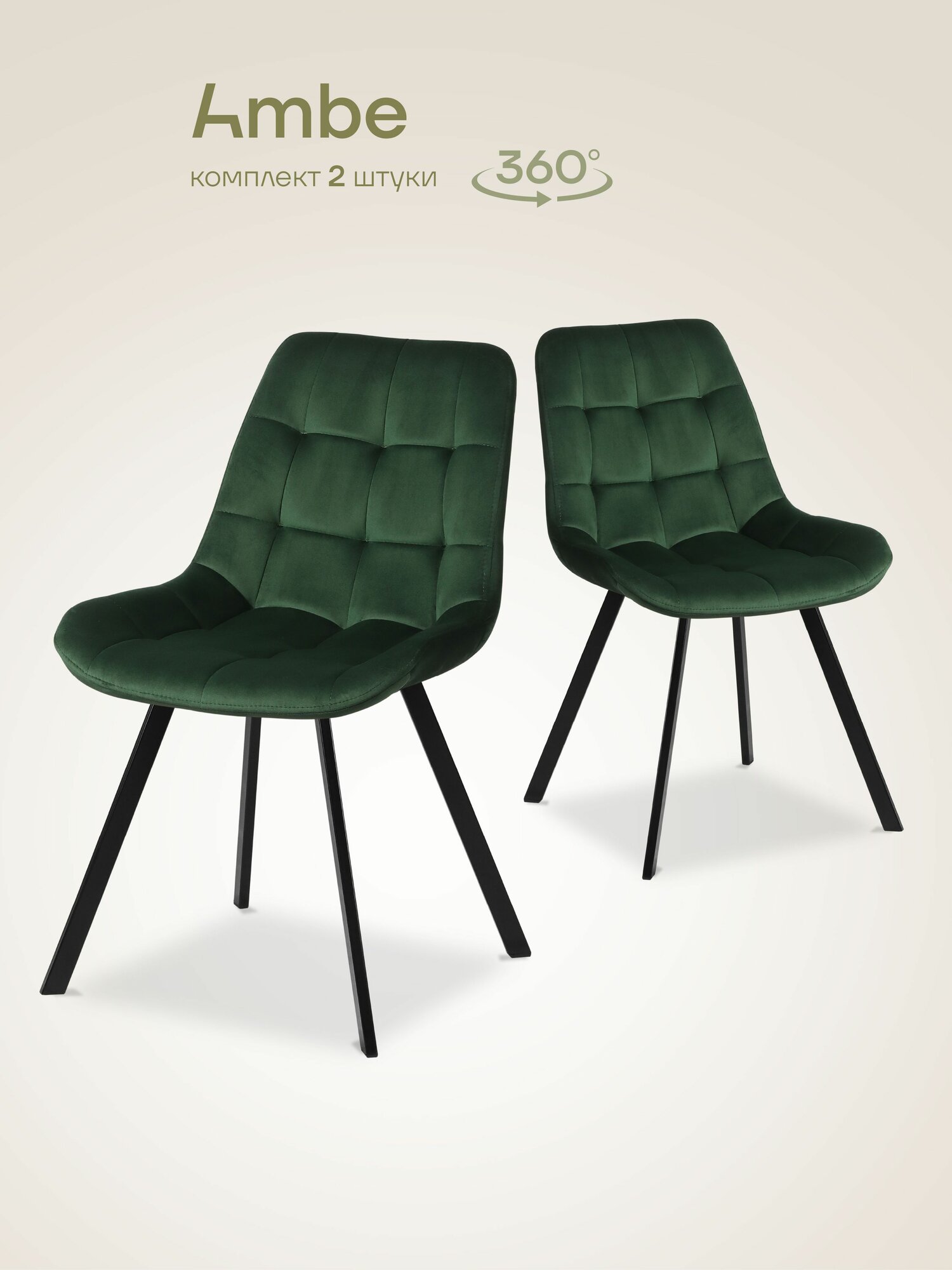 Стулья для кухни Ambe Эйден М с поворотным механизмом на 360 градусов, зеленый с черными ножками, 2 шт
