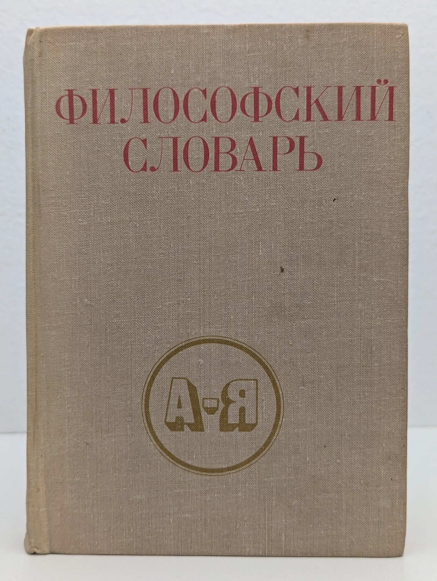 Философский словарь 1960