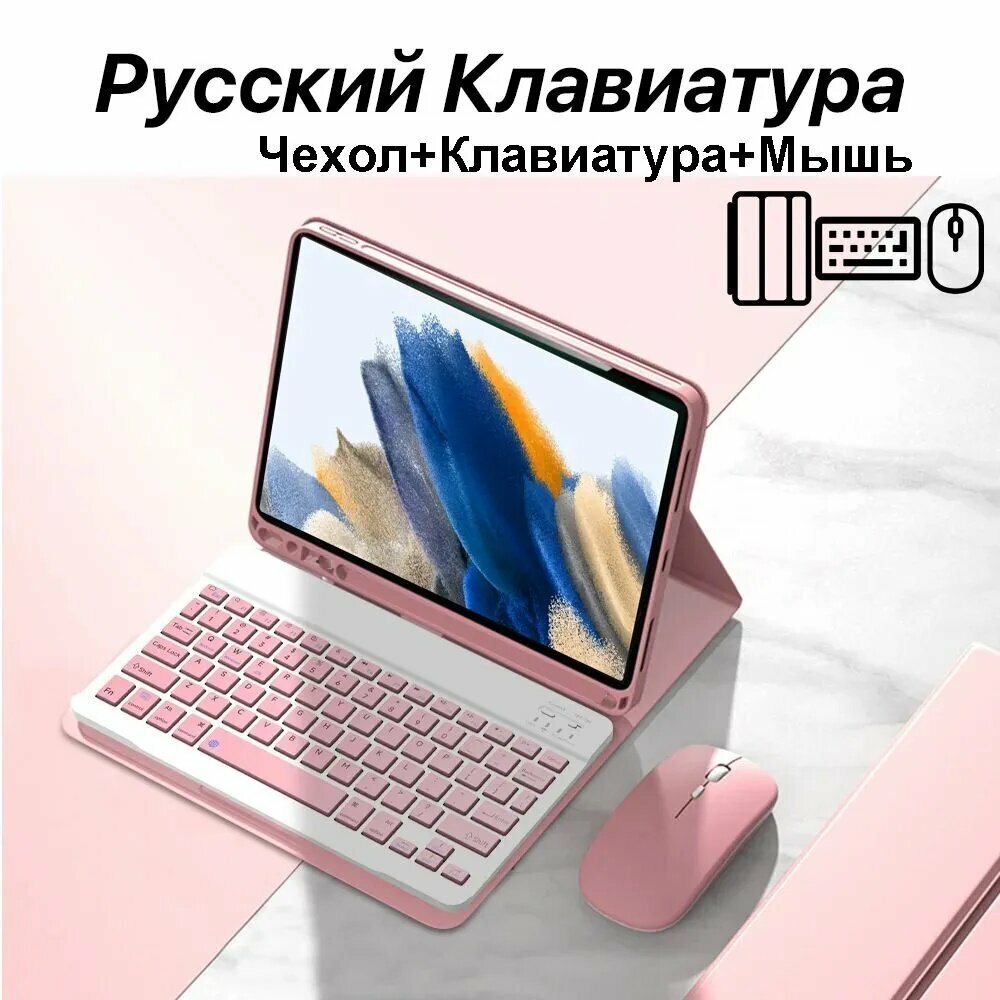 Чехол для планшета Samsung Galaxy Tab A8 с диагональю 10,5 дюймов (SM-X200N/X205N) со съемной русской клавиатурой и мышью Bluetooth.