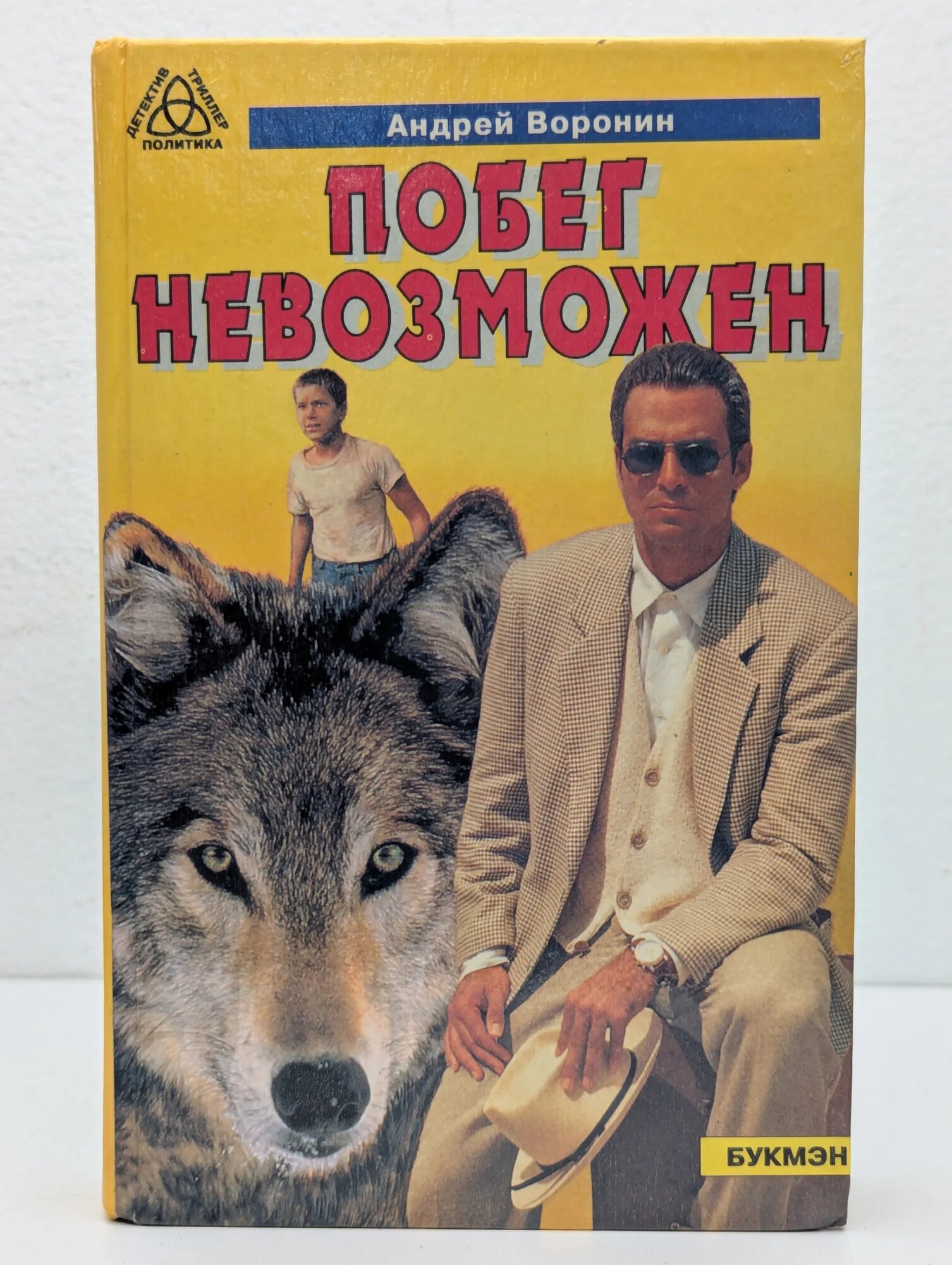 Побег невозможен Воронин Андрей Николаевич 1995
