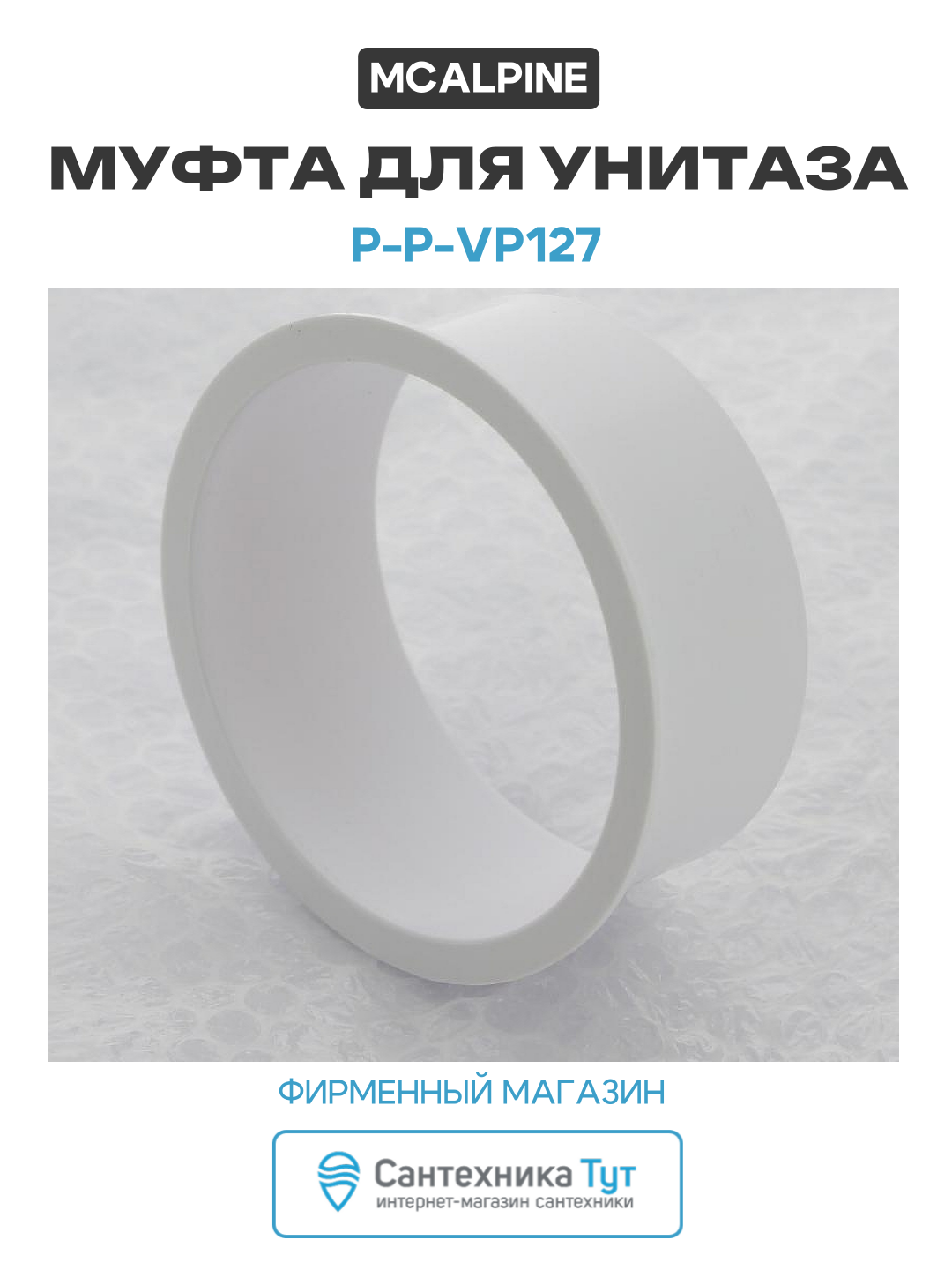 Муфта для унитаза McAlpine P-P-VP127 цвет Черный, качество и стильный дизайн