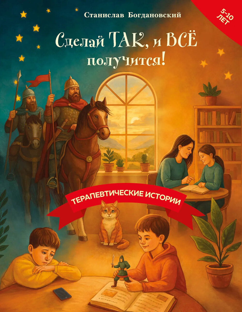 Сделай Так, и Все получится! Терапевтические истории. Кн. 3. Богдановский С. Р.