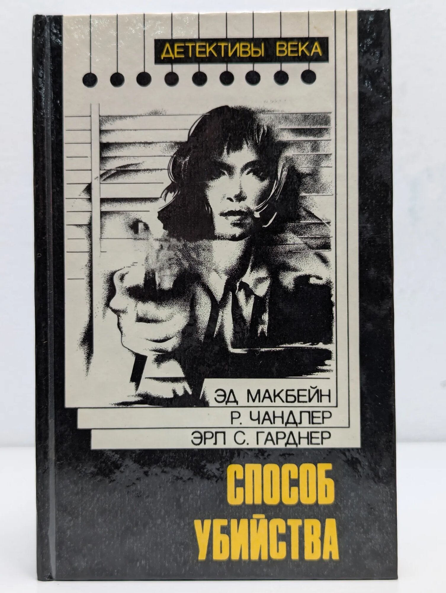 Способ убийства Макбейн Эд, Чандлер Рэймонд, Гарднер Эрл Стенли 1994