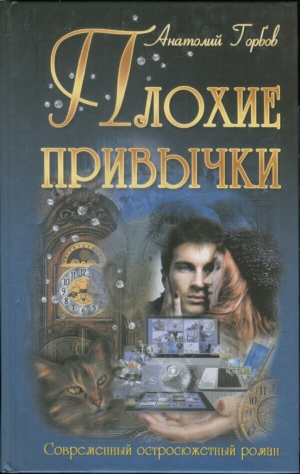 Плохие привычки Reprinted books