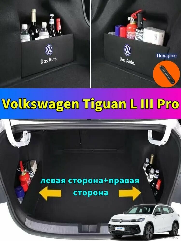 2024-2025 Volkswagen Tiguan L III Pro Перегородка для хранения вещей сбоку багажника автомобиля, volkswagen tiguan l pro Автозапчасти