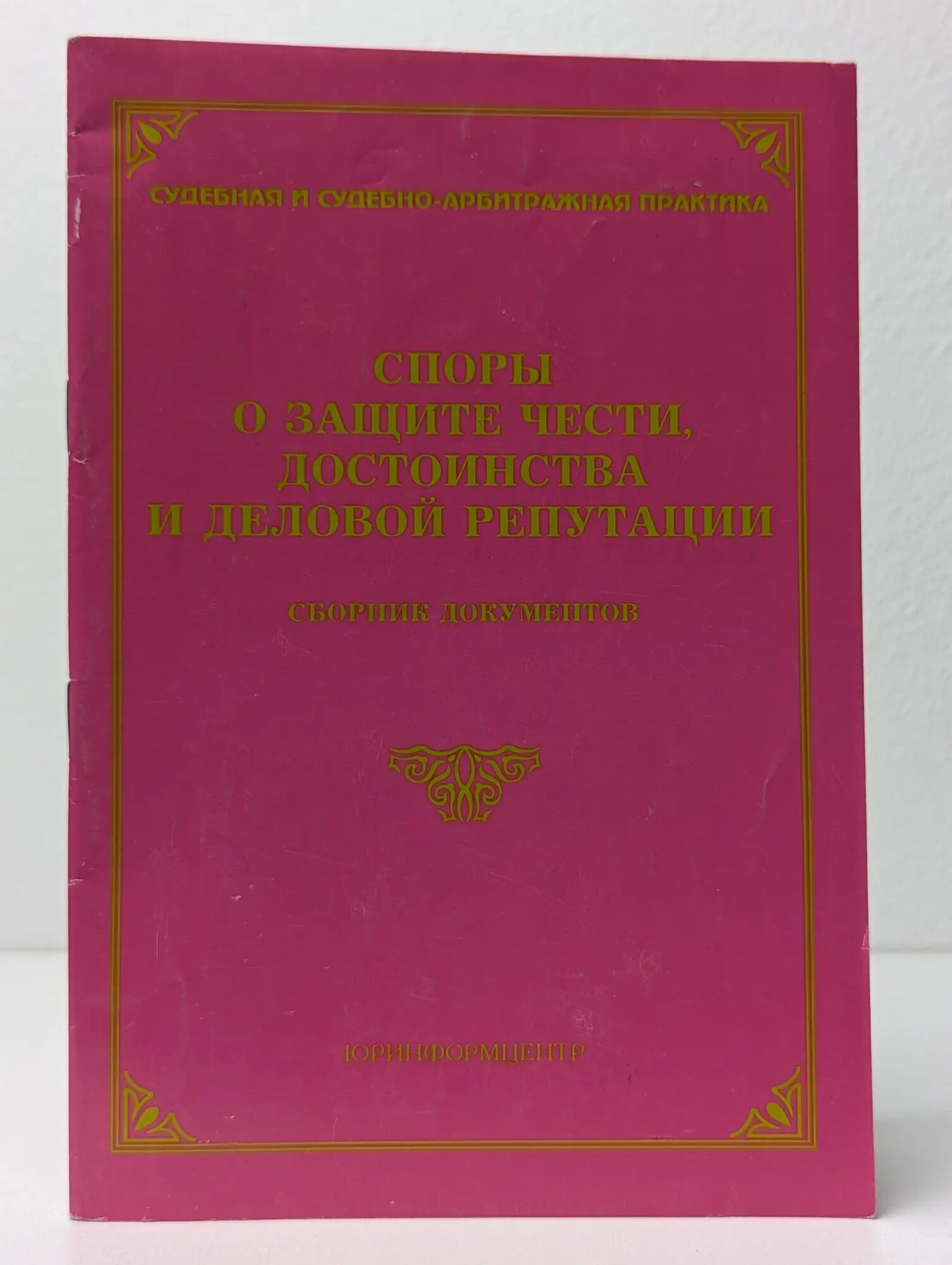 Споры о защите чести, достоинства и деловой репутации. Сборник документов Оглоблина О. М, Тихомиров М. Ю. 2001