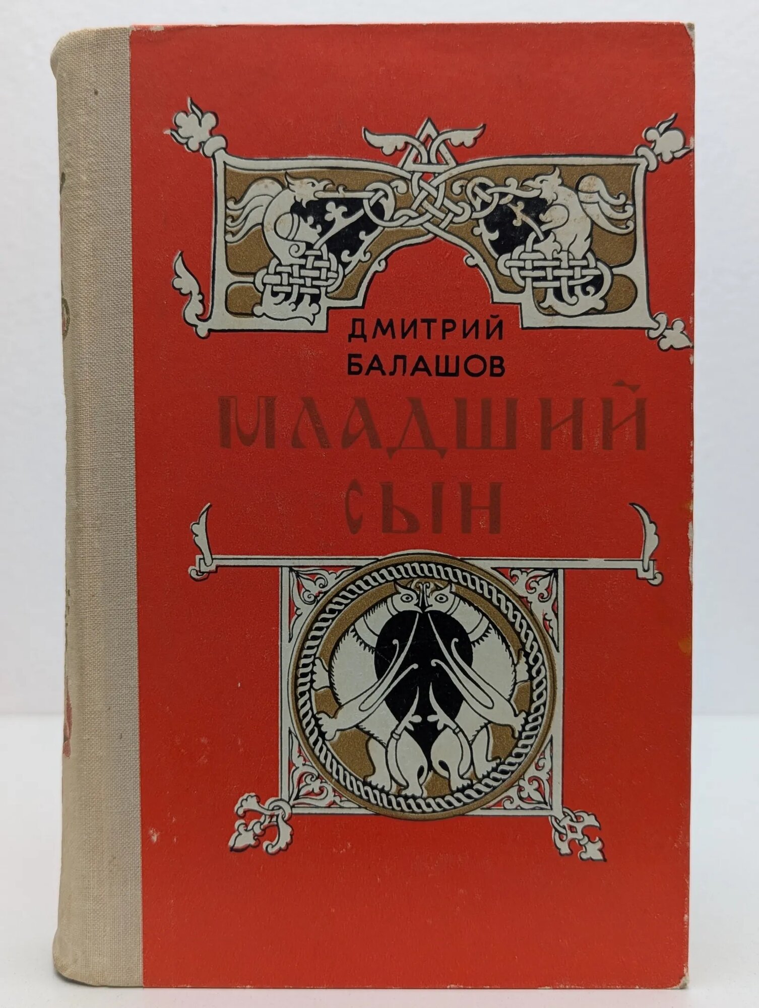 Младший сын Балашов Дмитрий Михайлович 1977