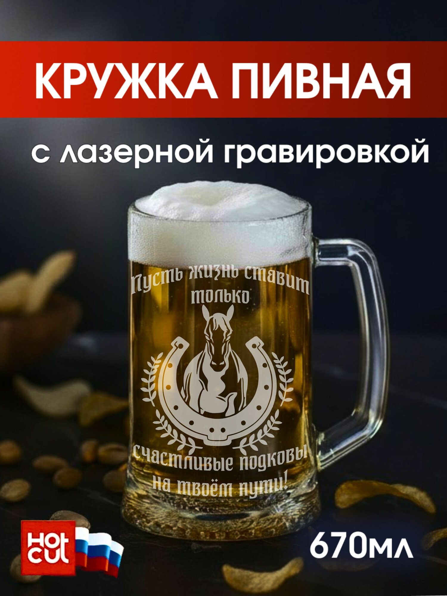Пивная кружка с гравировкой Пусть жизнь ставит только счастливые подковы