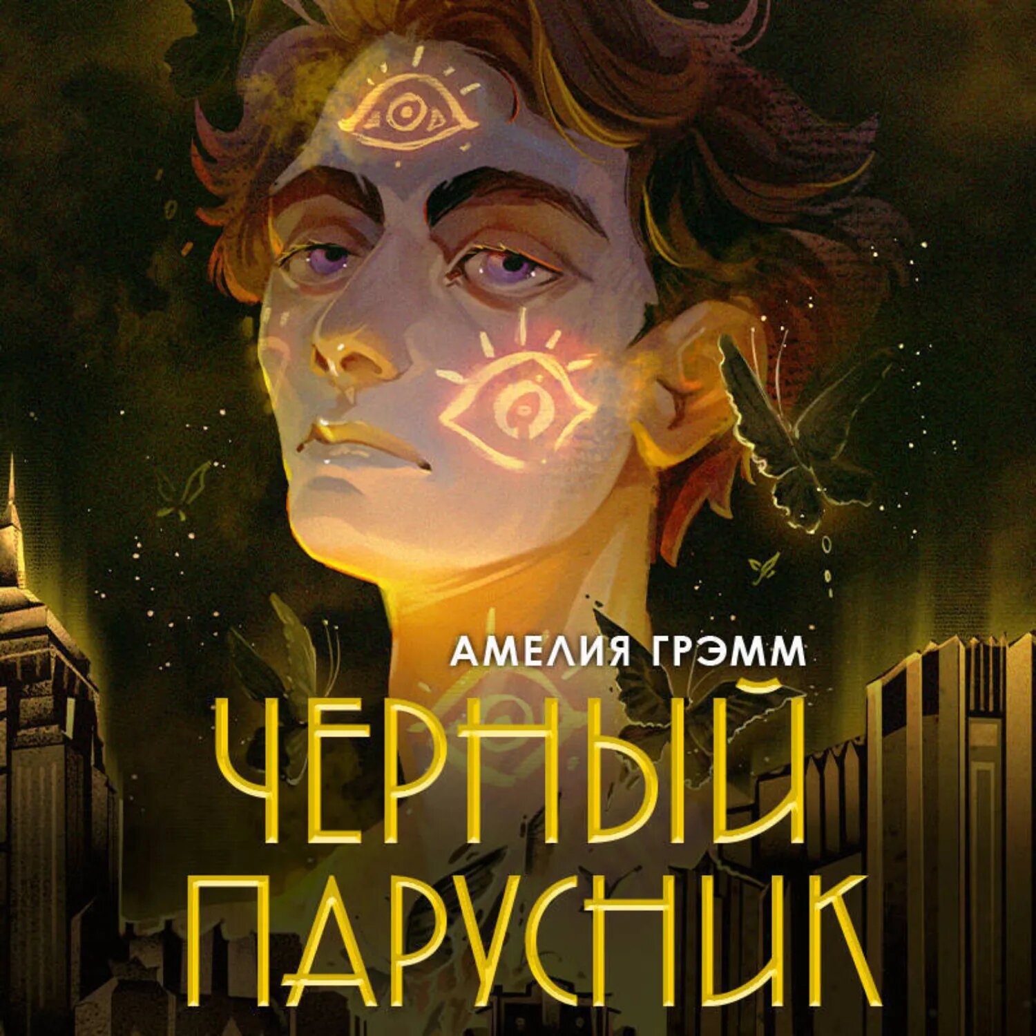 Черный парусник [Аудиокнига]
