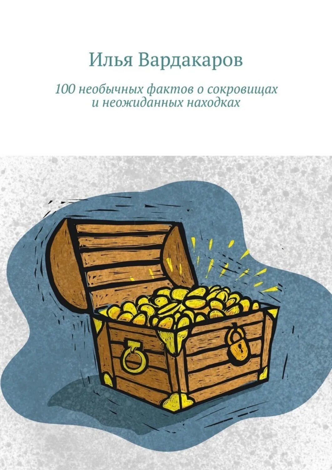 100 необычных фактов о сокровищах и неожиданных находках [Цифровая книга]