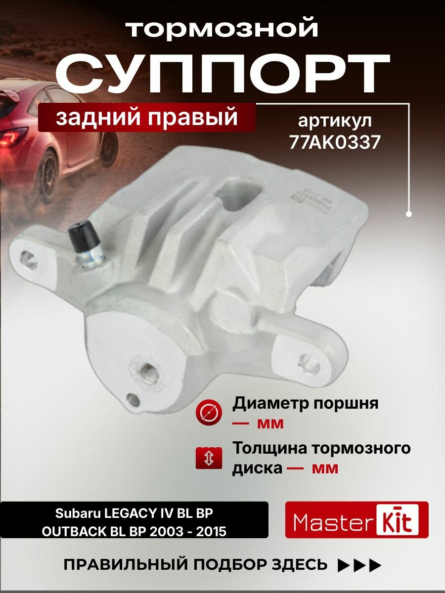 Тормозной суппорт задний правый Subaru LEGACY IV BL BP, D поршня 38 мм, под диск 10 мм - MasterKit 77AK0337