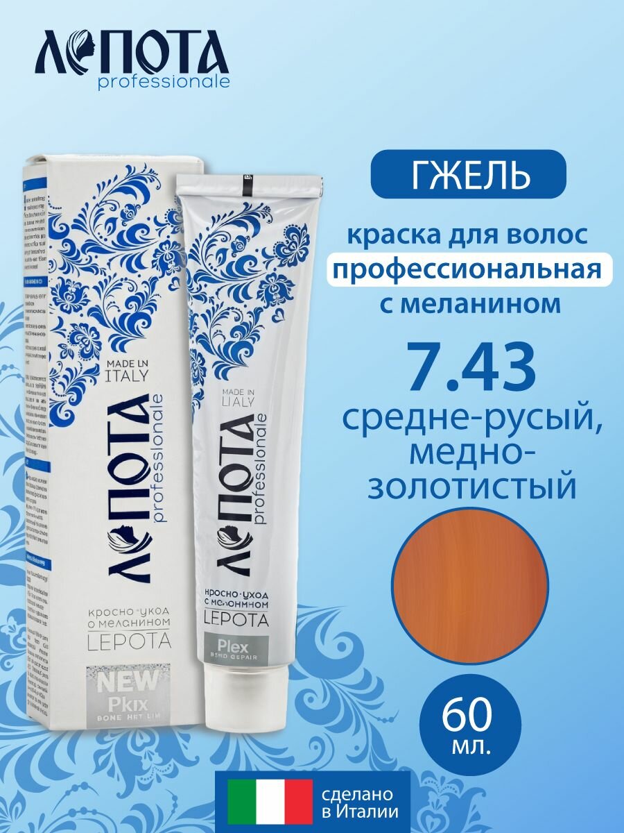 Краска для волос лепота Гжель, профессиональная с меланином 7.43, средне-русый, медно-золотистый