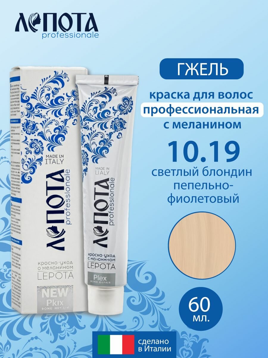 Лъпота Гжель краска для волос профессиональная с меланином 10.19, светлый блондин, пепельно-фиолетовый