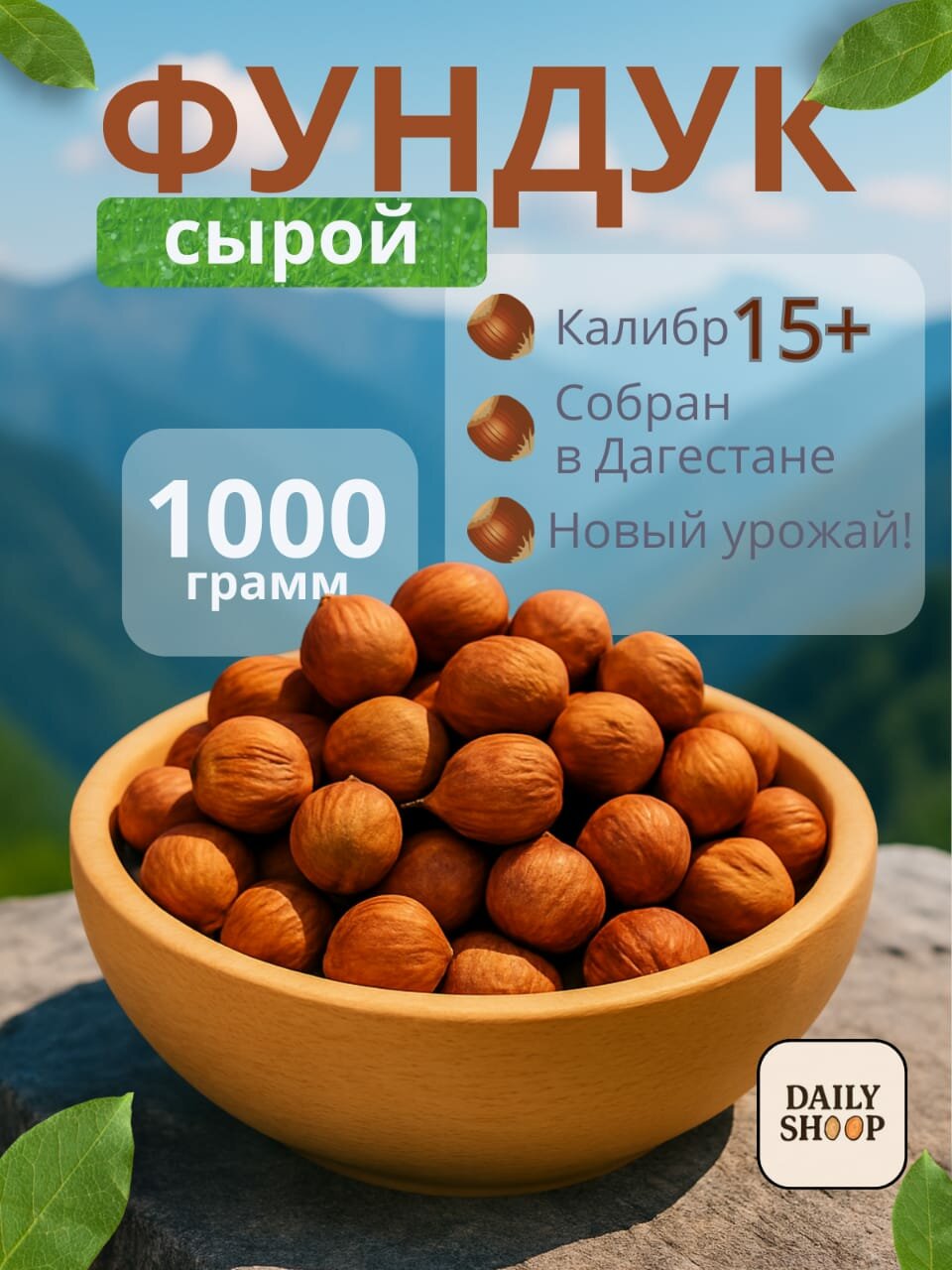 Фундук сырой сушеный очищенный Daily Shoop, 1 кг