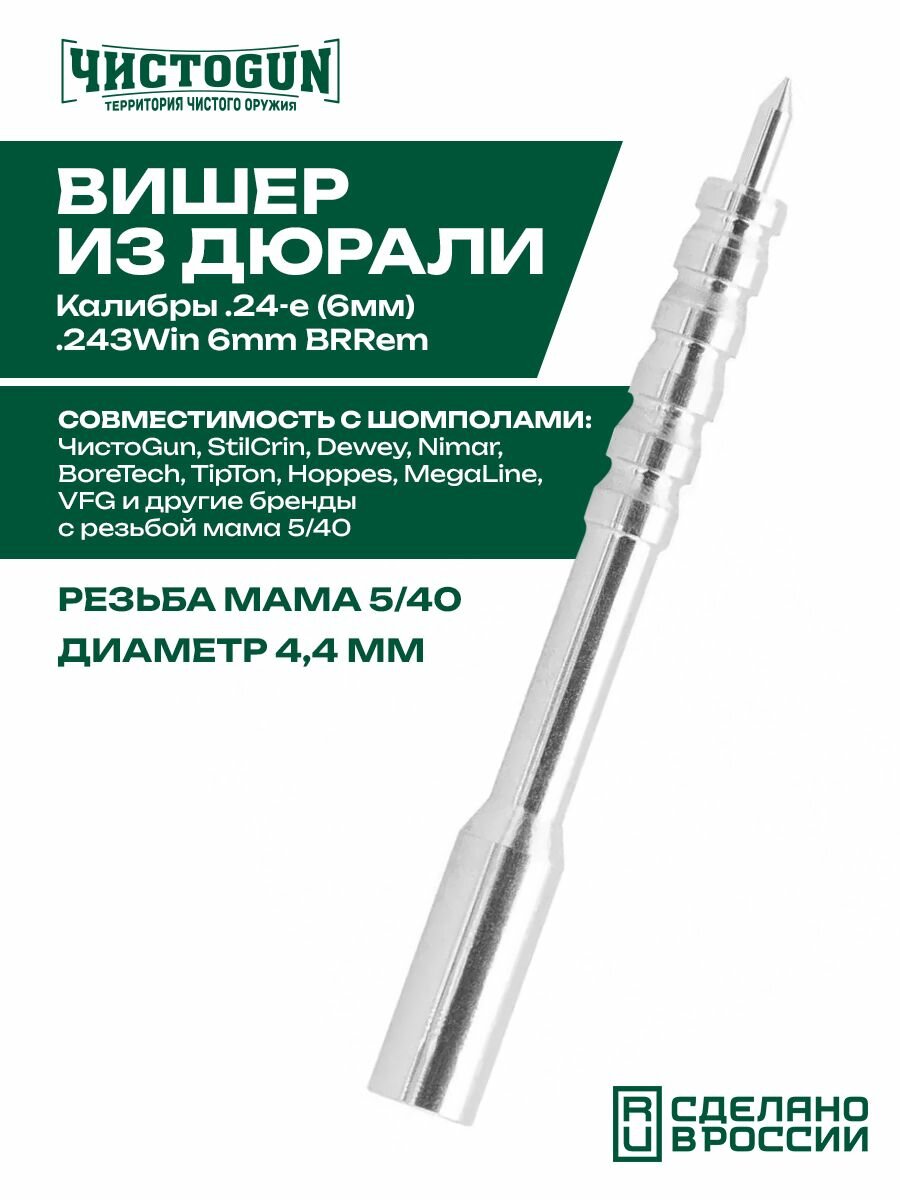 Вишер чистоgun 24JAE (D-4,3, дюраль резьба мама 5/40 для шомполов StilCrin, Nimar, MegaLine, VFG Чистоган