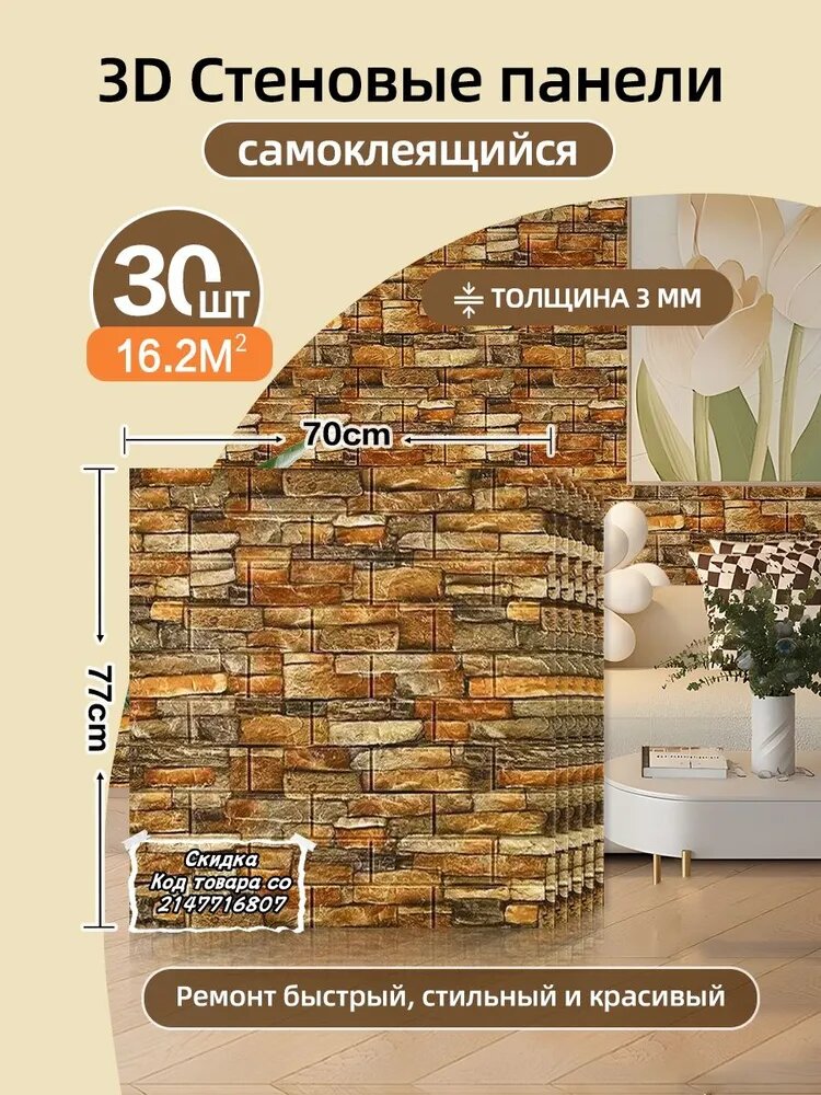 Стеновые панели самоклеящиеся для стен 77х70 30 шт