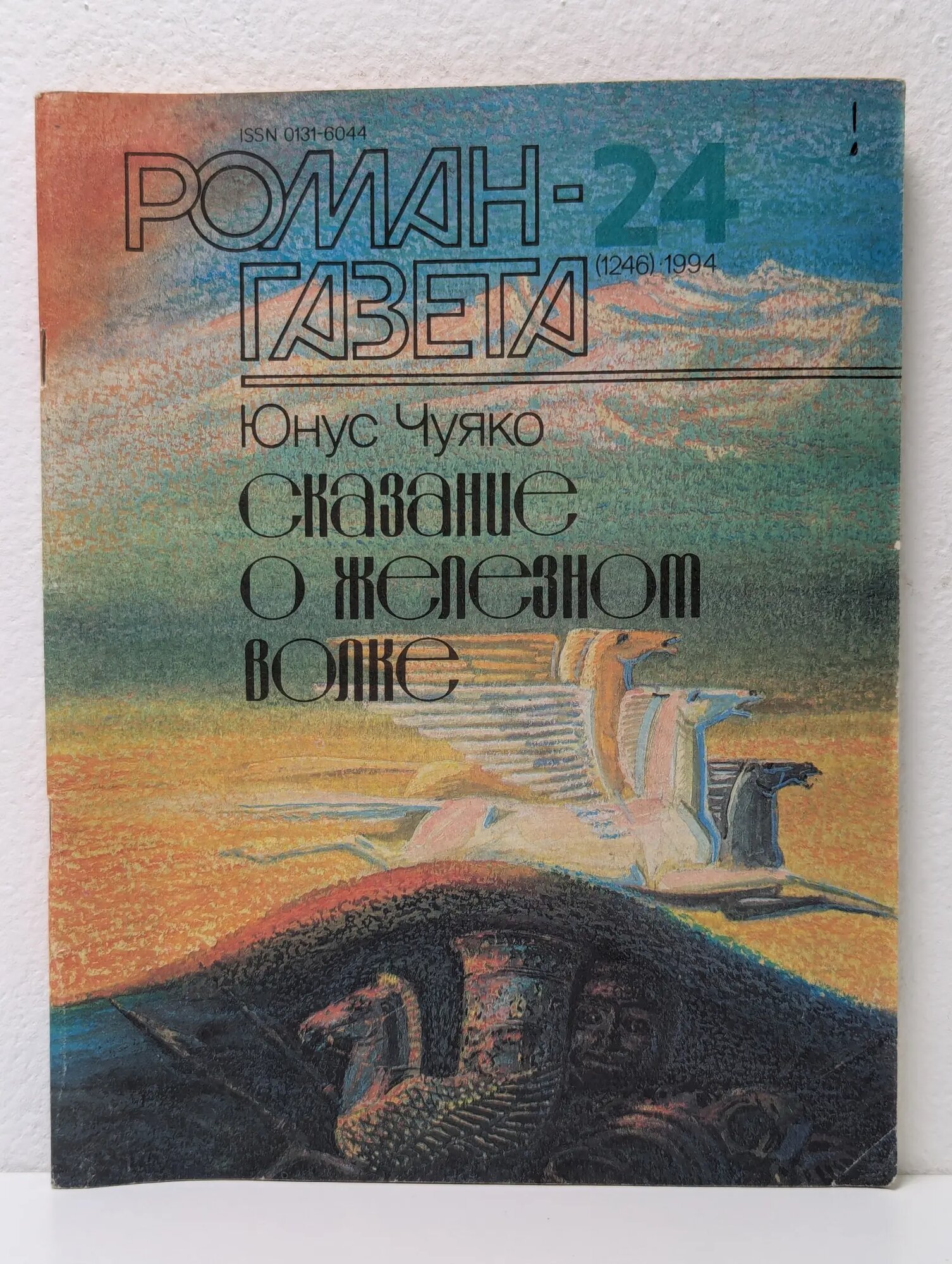Роман-газета. Выпуск № 24/1994 Сборник 1994