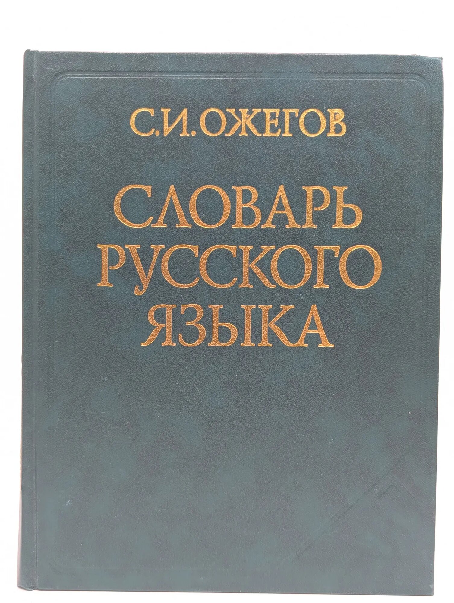 Словарь русского языка Ожегов Сергей Иванович 2003