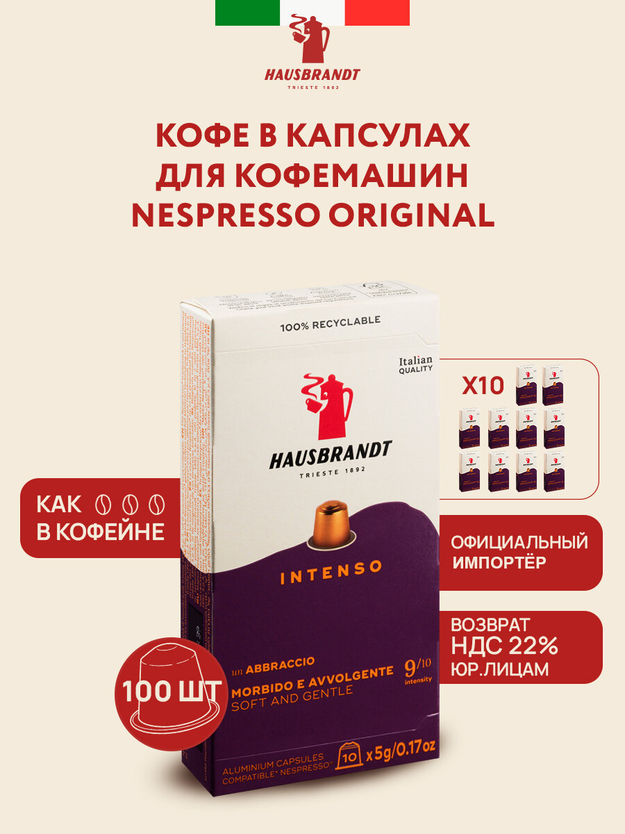 Кофе в капсулах Hausbrandt "Nespresso Intenso", арабика/робуста, Италия, 100 капсул