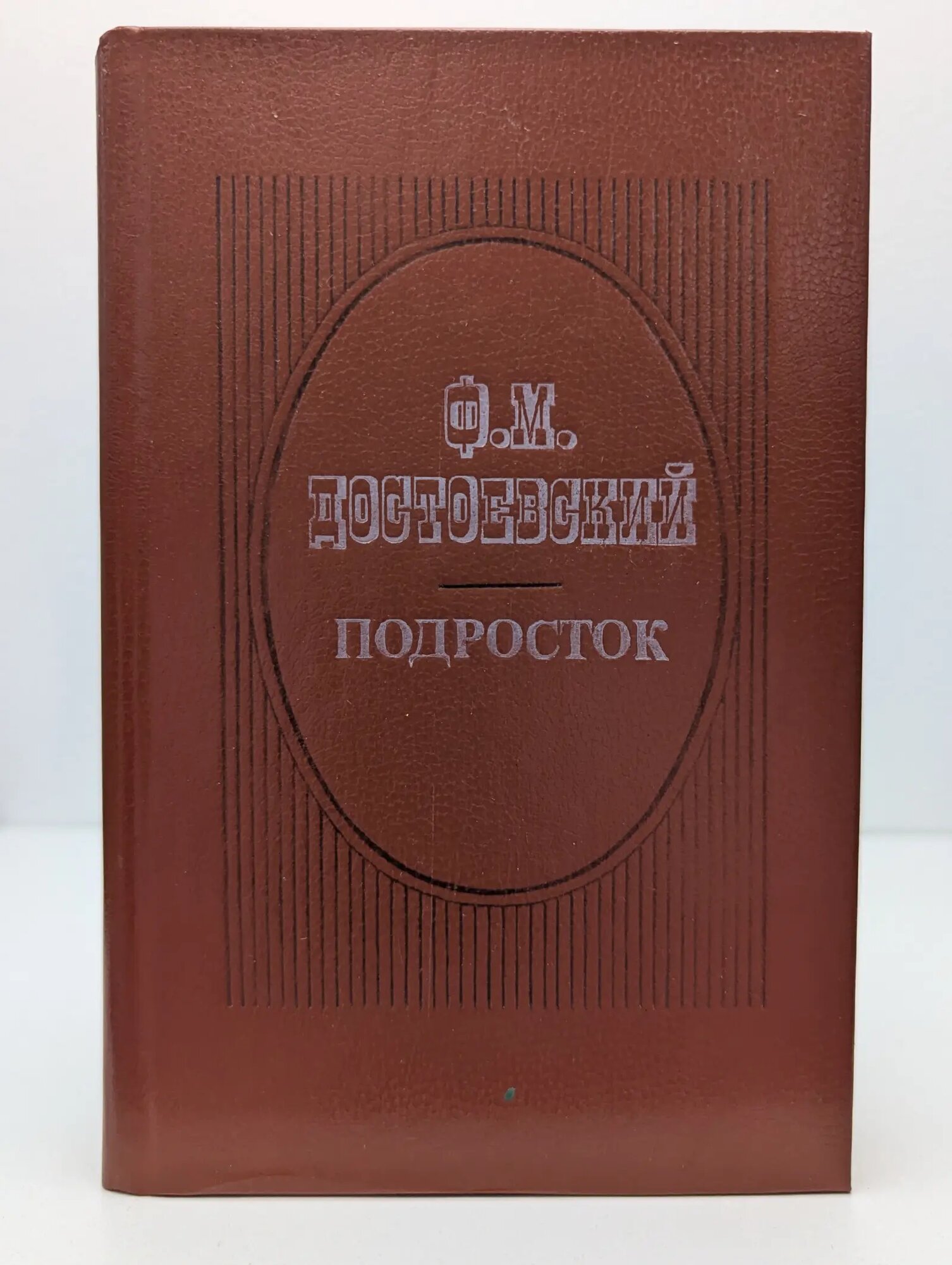 Подросток Достоевский Федор Михайлович 1986