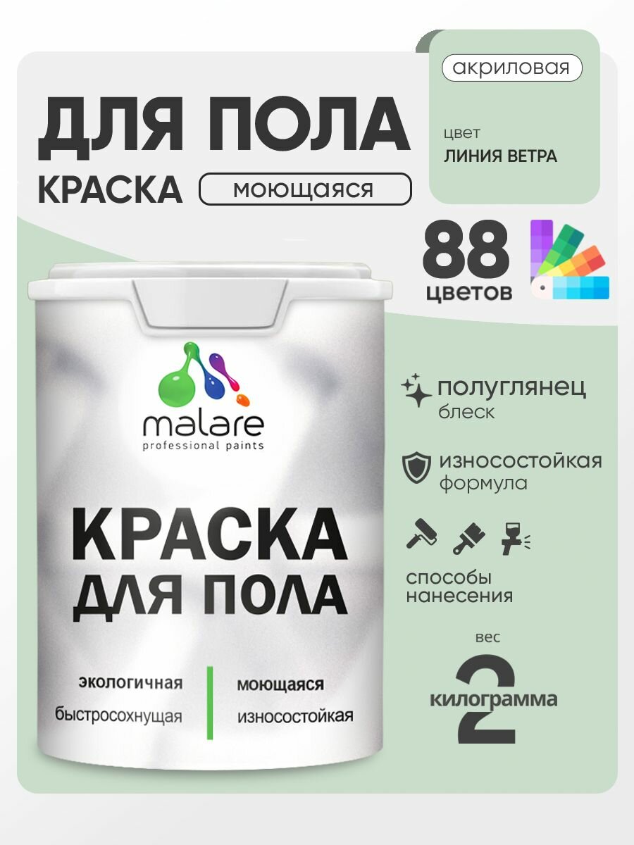 Краска Malare для пола акриловая, для внутренних работ, экологичная без запаха, быстросохнущая, моющаяся, полуглянцевая, линия ветра, 2 кг.