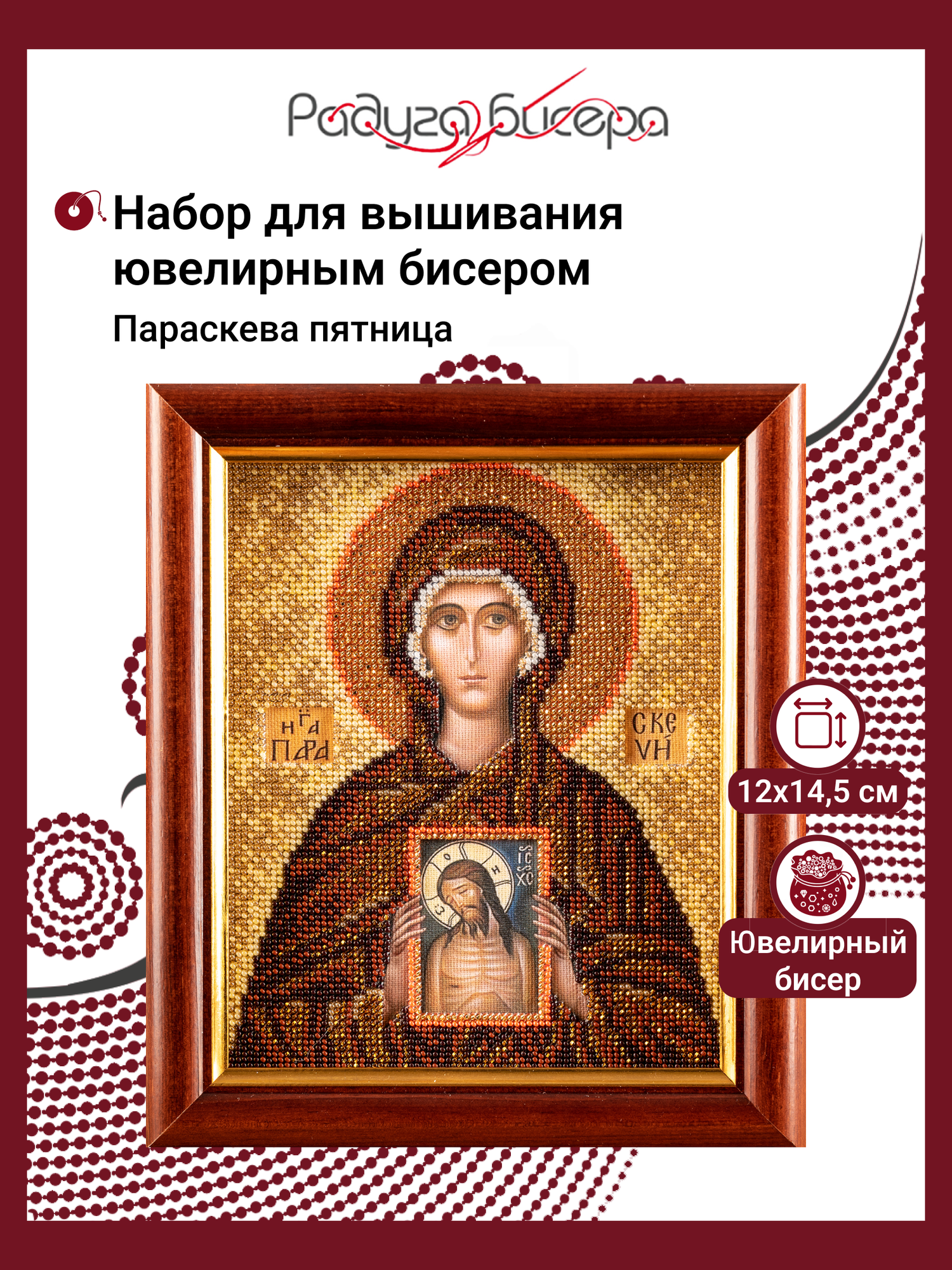 Набор для вышивки бисером, Радуга бисера, В-356, Параскева Пятница, 12Х14