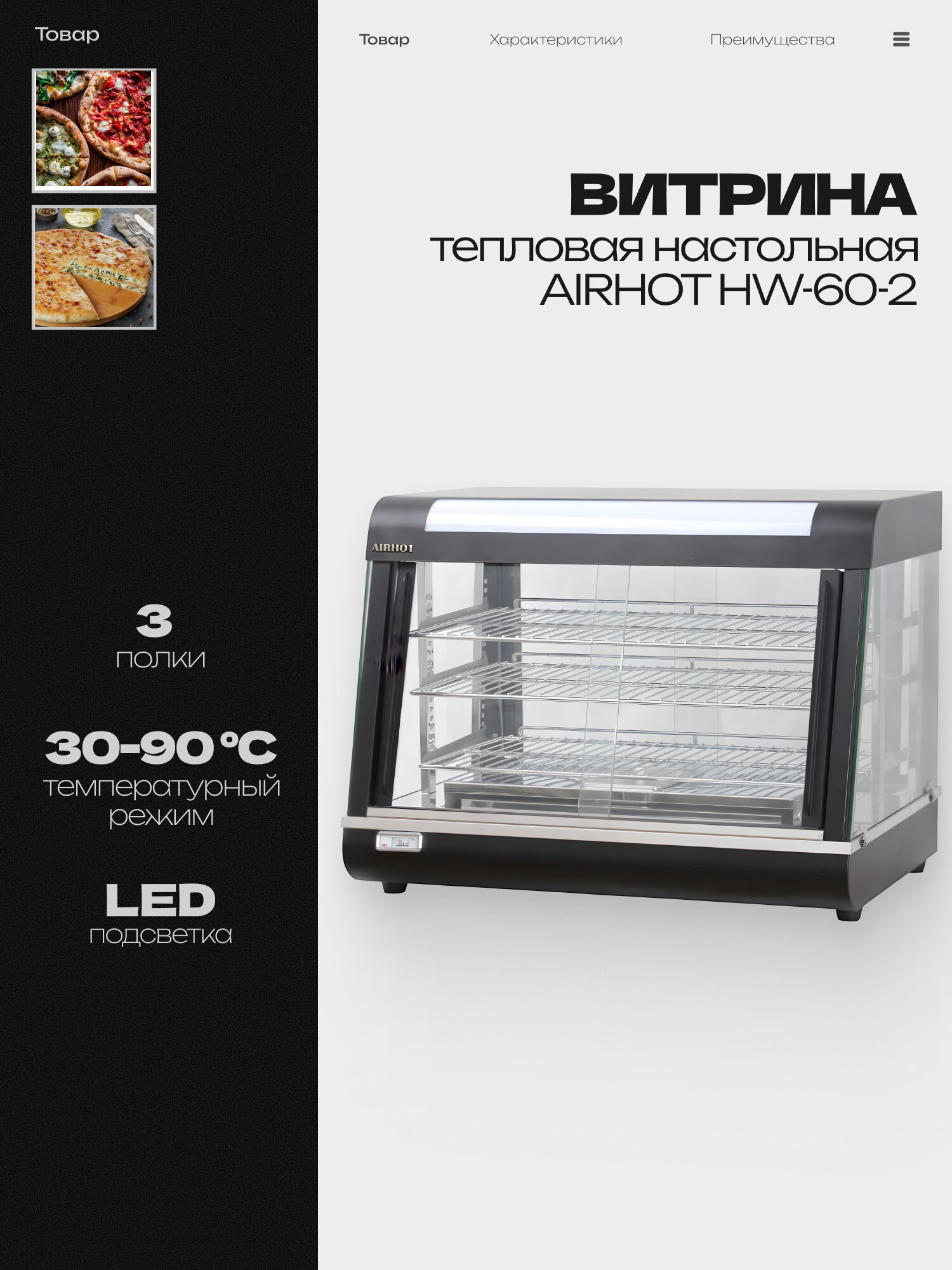 Витрина тепловая настольная AIRHOT HW-60-2, от +30 до +90 С, 1,84 кВт, терморегулятор