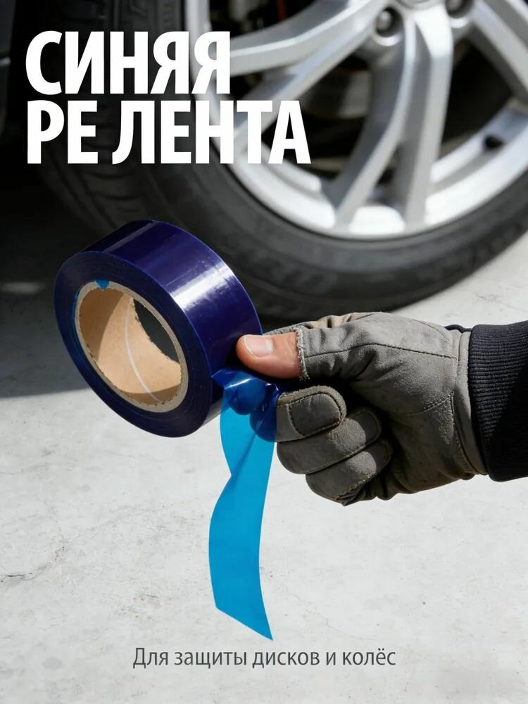 Синяя защитная лента из пэ для колесных дисков автомобиля, с легкой установкой, для ремонта