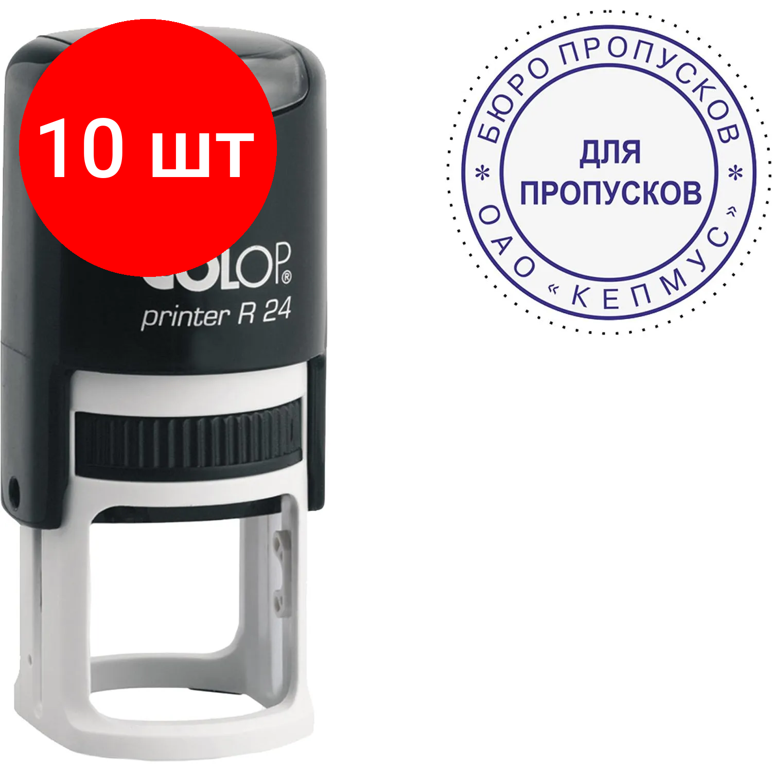 Комплект 10 штук, Оснастка для печати круг. d24 мм, Pr. R24 черная Colop