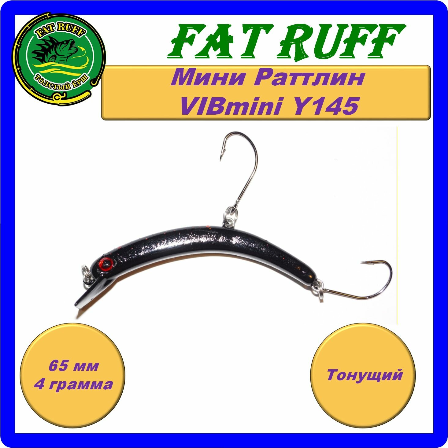 Мини раттлин VIBmini Fat Ruff Y145