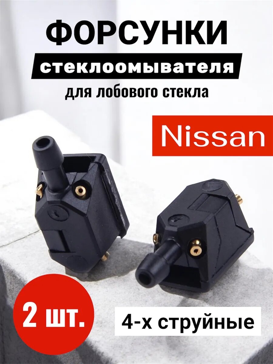 Форсунки омывателя лобового стекла для Nissan (Ниссан)