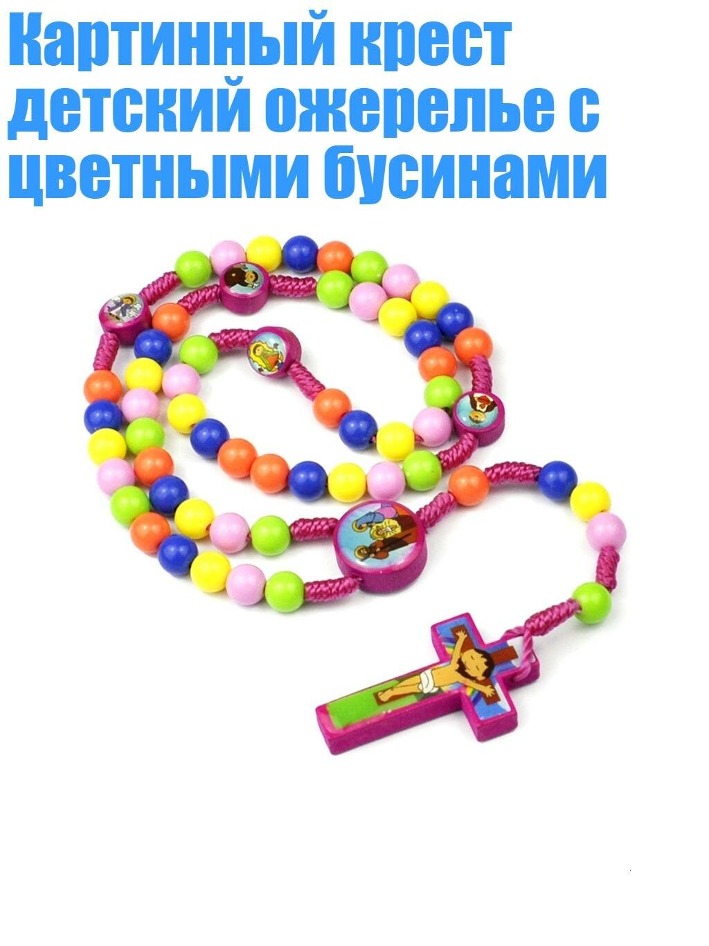 Картинный крест детский ожерелье с цветными бусинами, Цвет красный