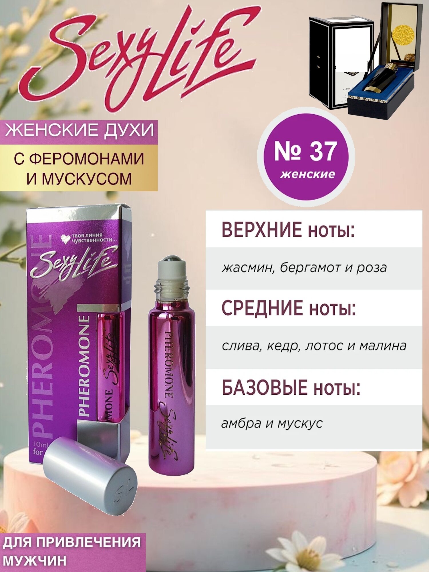 Sexy Life духи масляные с феромонами женские №37