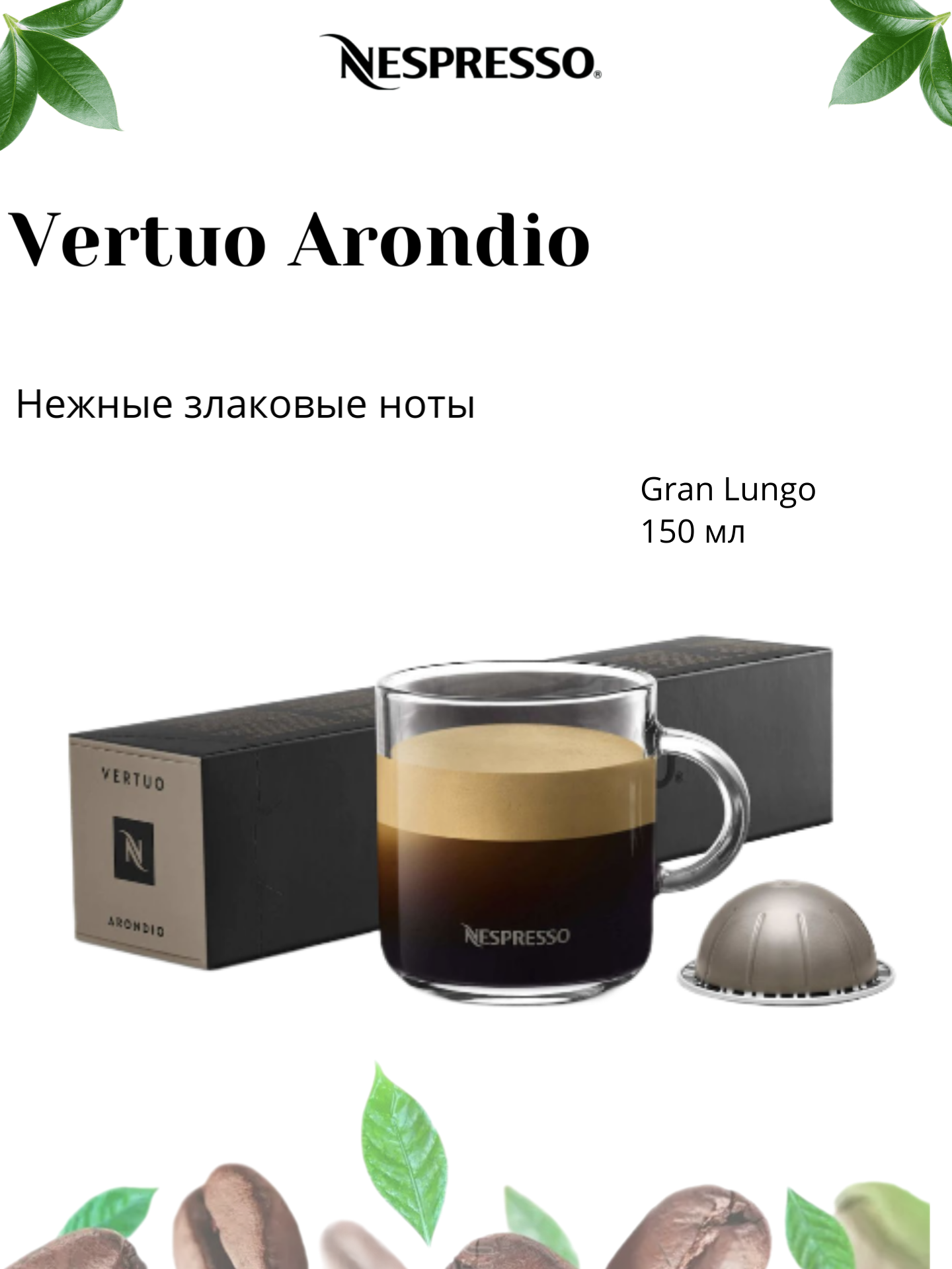 Кофе в капсулах Nespresso Vertuo Arondio 150 мл , 10 кап. в уп.