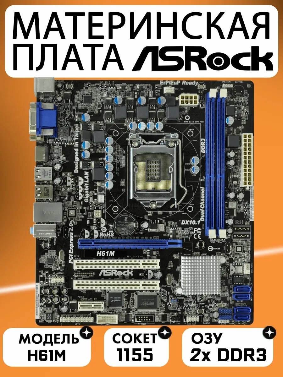 Материнская плата ASRock H61M LGA 1155 DDR3