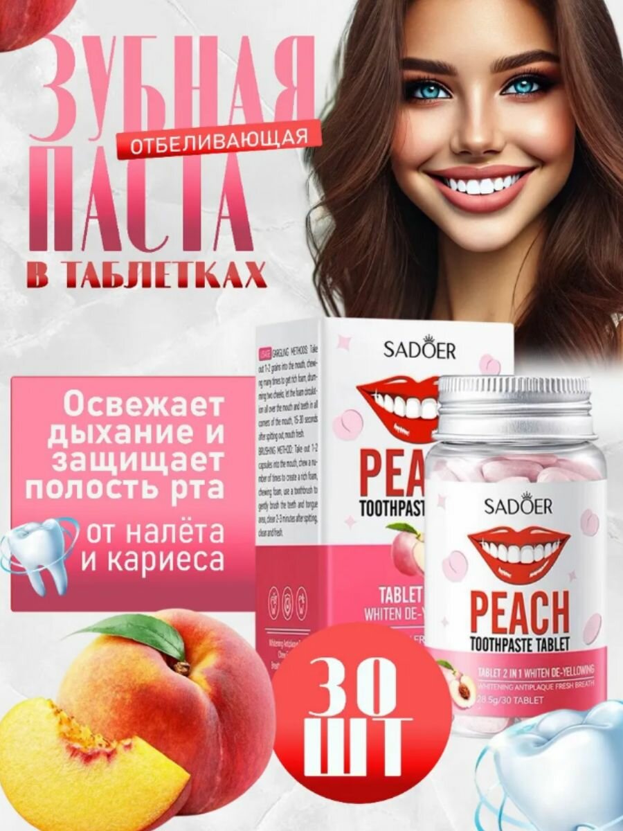 Отбеливающая зубная паста и ополаскиватель в таблетках со вкусом персика Sadoer Peach. 30 капсул.(Peach ( персик))