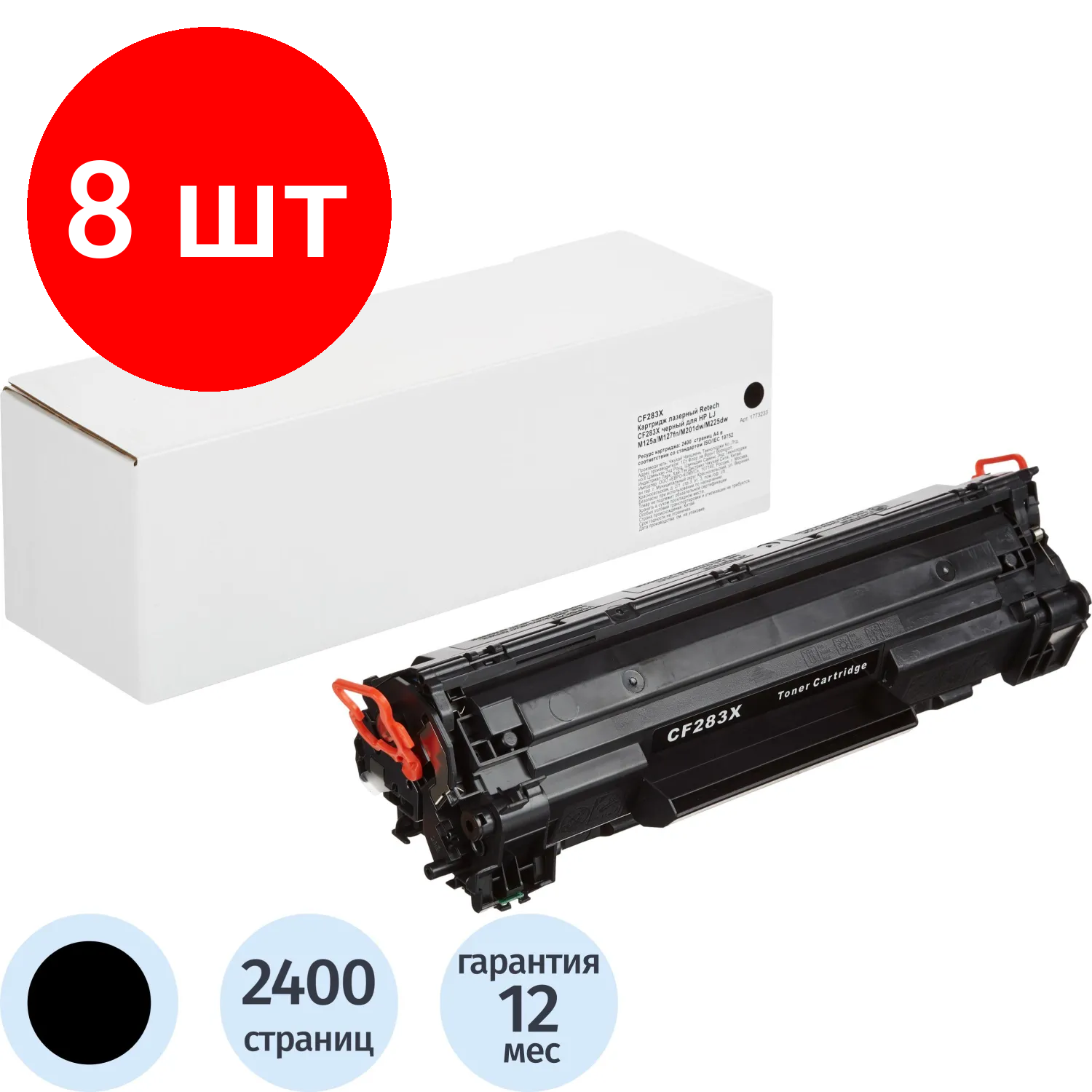 Комплект 8 штук, Картридж лазерный Retech CF283X чер. для HP LJ M125a/M127fn/M201dw/M225dw