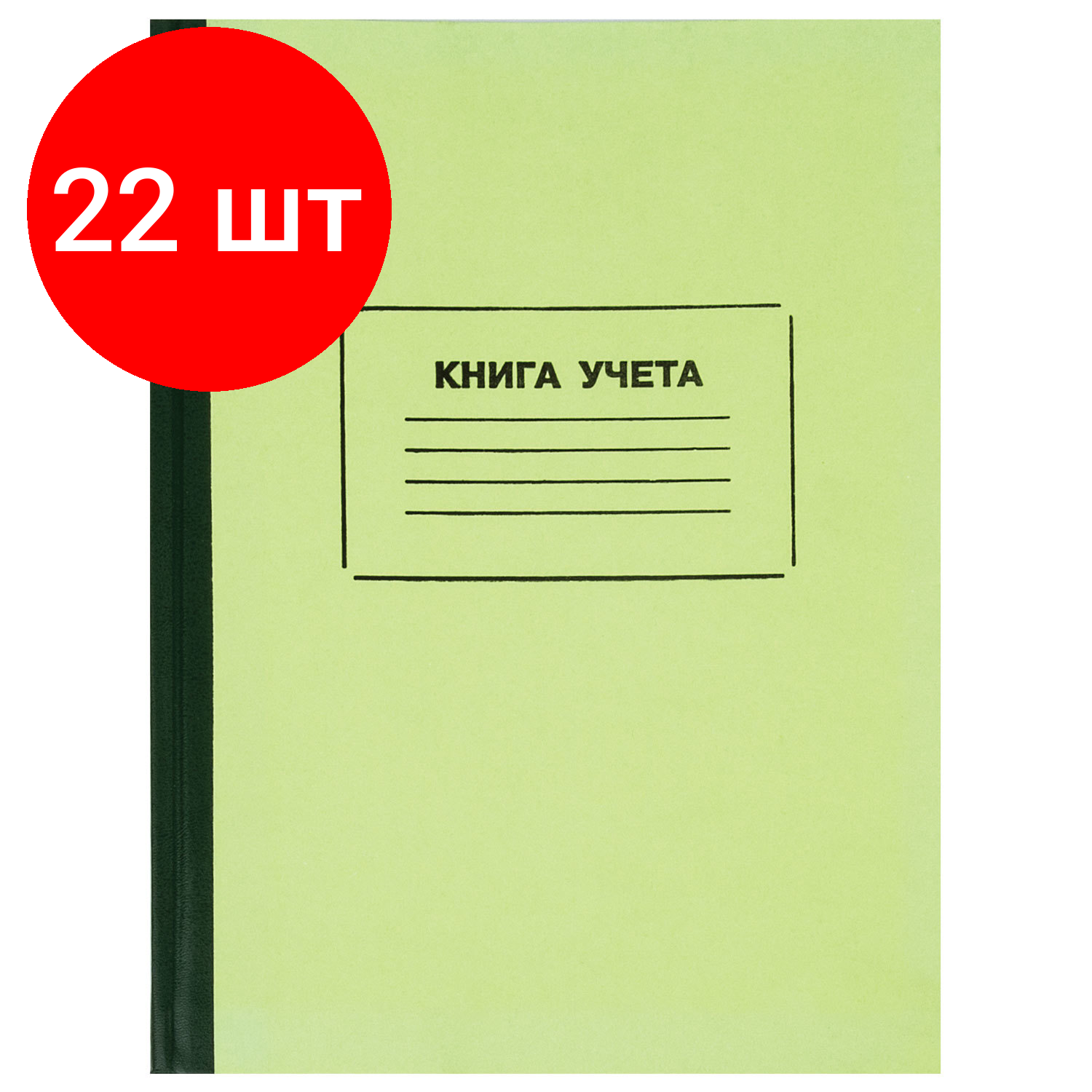 Комплект 22 шт, Книга учета 128 л, клетка, твердая, картон, блок офсет, нумерация, А4 (205х287 мм), STAFF, 130062