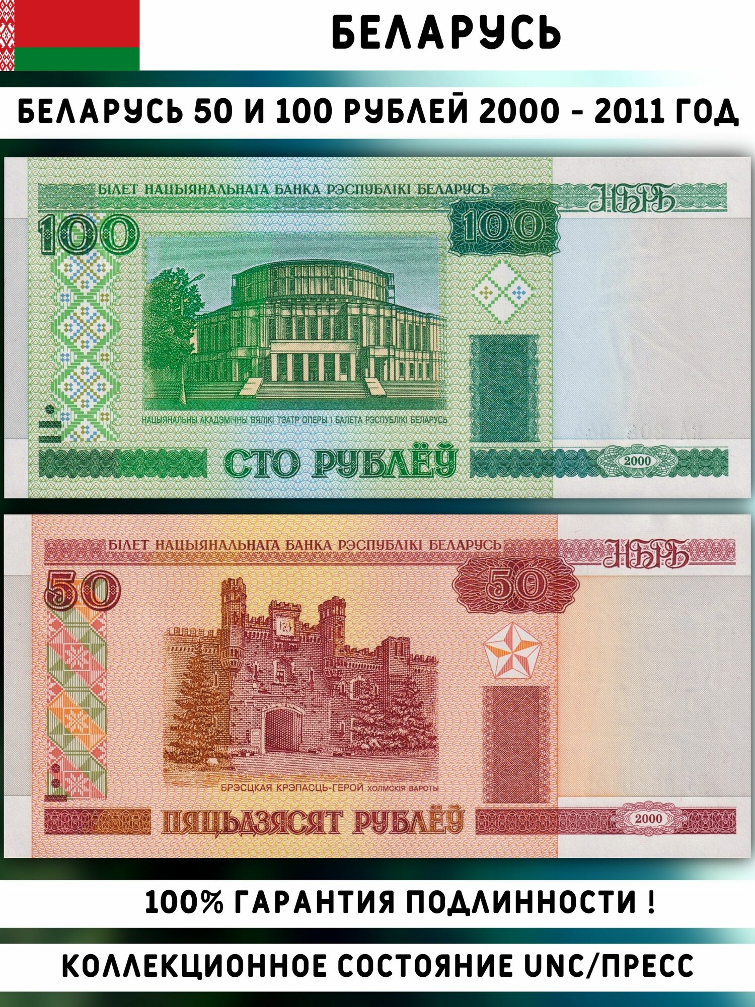 Беларусь набор банкнот 50 и 100 рублей 2000 год