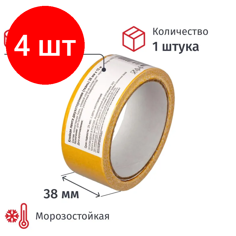 Комплект 4 штук, Клейкая лента двухсторонняя 38ммх10м , ткань