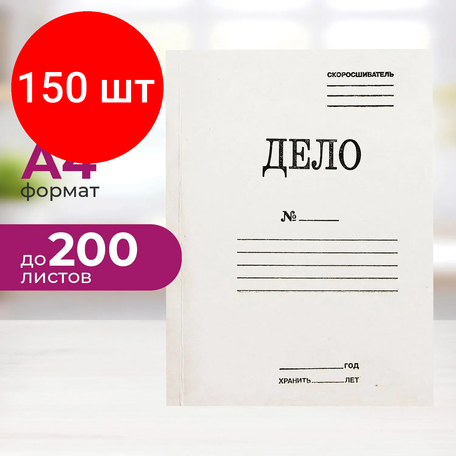 Комплект 150 штук, Скоросшиватель картон. Дело 360г/м2 немелов 1496181, 1496130, 1496159