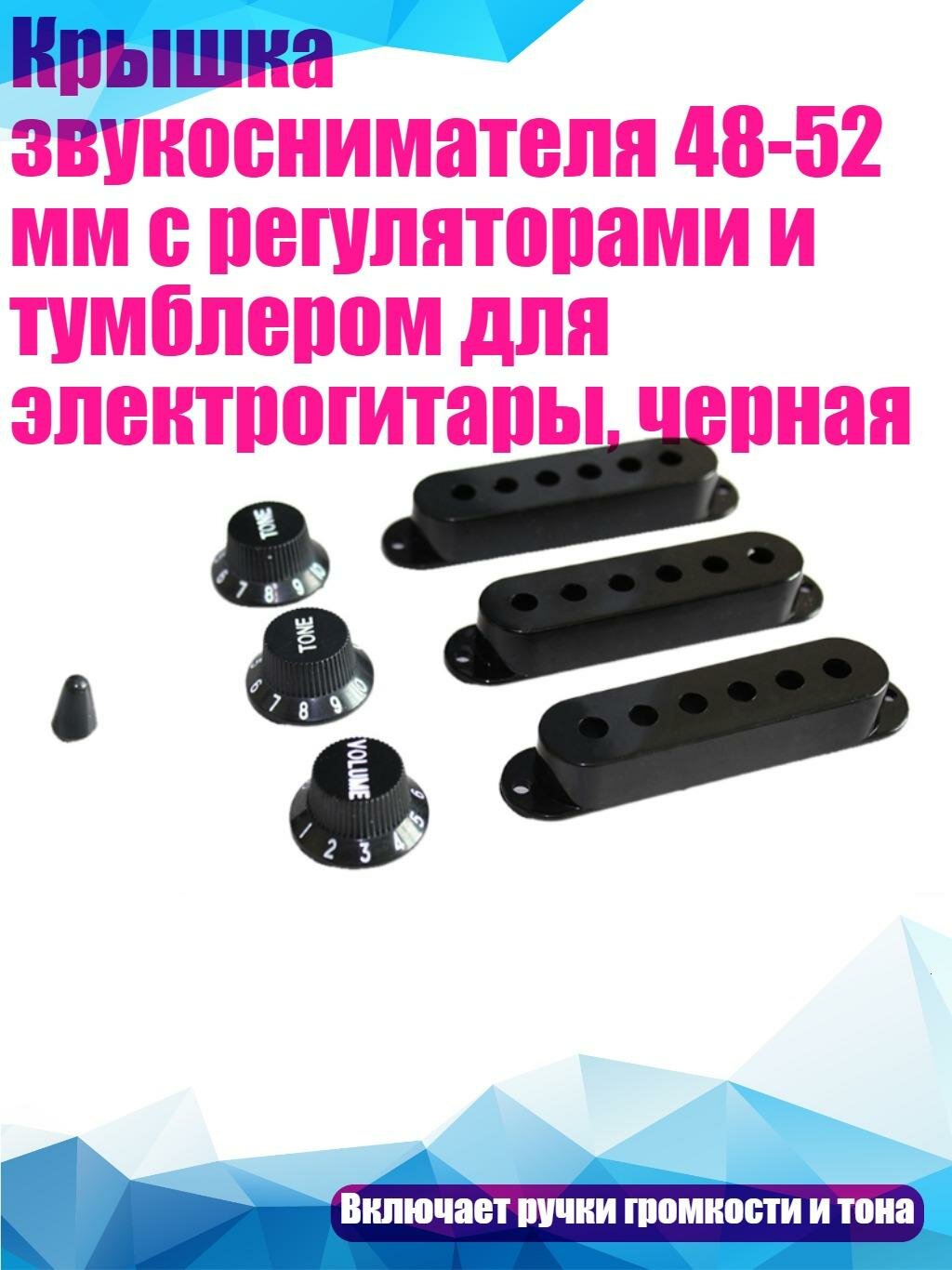Крышка звукоснимателя 48-52 мм с регуляторами и тумблером для электрогитары, черная, Черный