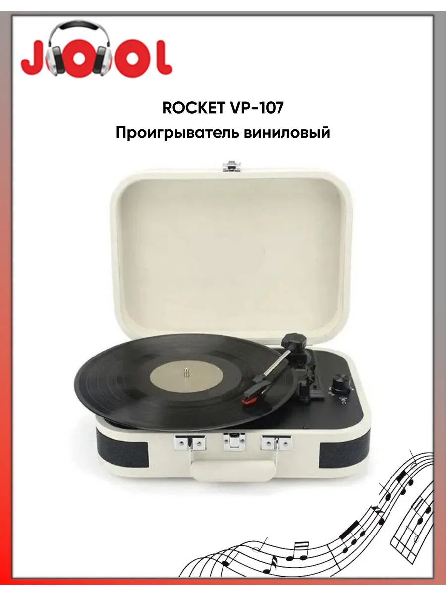 ROCKET VP-107 - Проигрыватель виниловый