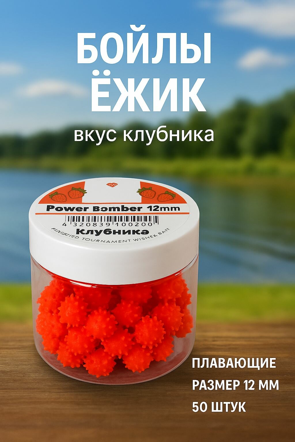 Бойлы для рыбалки силиконовые Коронавирус; Бойлы Power Bomber, 12 мм, Клубника