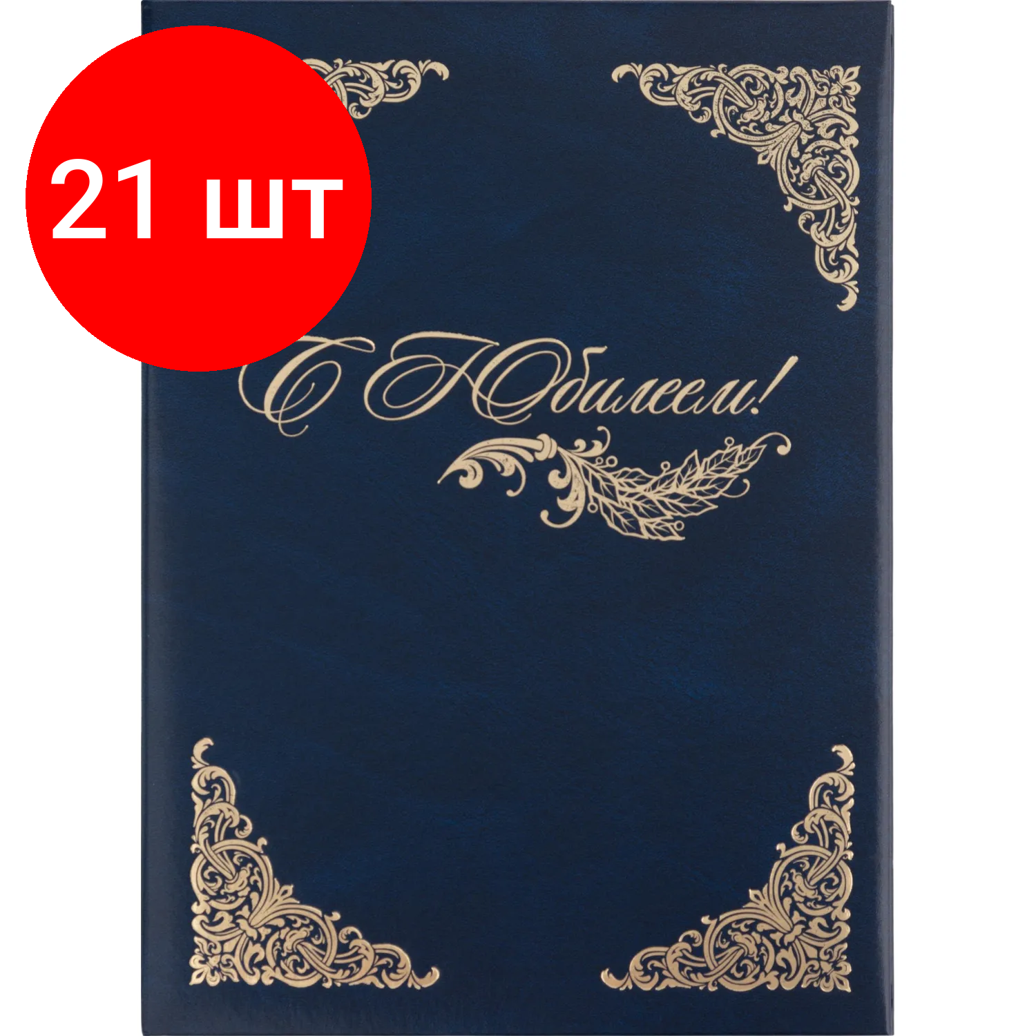 Комплект 21 штук, Папка адресная бумвинил А4 (объемная) С Юбилеем с виньеткой синяя